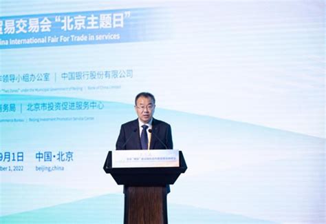 中国银行行长刘金出席服贸会北京“两区”建设国际合作暨投资北京峰会并发表致辞