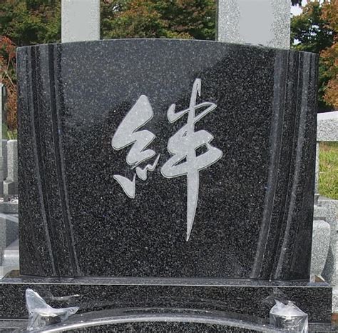 お墓に刻む文字「絆」人気の理由とおすすめお墓デザインをご紹介 群馬県館林市の墓石仏壇カレン 高品質でお客様満足度の高い石材店