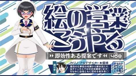 【優綺】第468回：絵描きの営業：初心者がまずやるべきこと【イラストデザインボクならこう描く】 Youtube