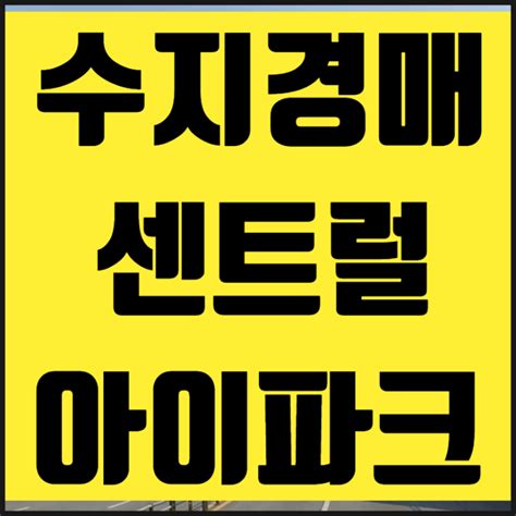 수지아파트 경매 용인시 수지구 상현동 상현마을 수지센트럴아이파크 아파트 매매 네이버 블로그