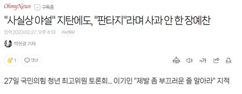 사실상 야설 지탄에도 판타지라며 사과 안 한 장예찬 정치시사 에펨코리아