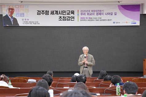 동국대학교 Wise 캠퍼스 동국대 Wise캠퍼스 경주형 세계시민교육 초청강연 개최
