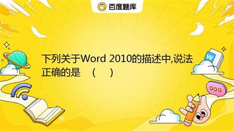 下列关于word 2010的描述中说法正确的是 A “邮件合并”功能只能用于创建信函 B 样式是指文档中标题的分组列表样式可以
