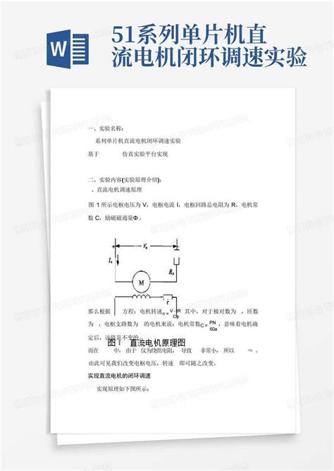 51系列单片机直流电机闭环调速实验word模板下载编号lwrovzxx熊猫办公