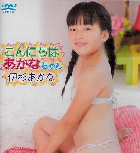 Amazon co jp 伊杉あかな こんにちはあかなちゃん DVD パソコン周辺機器