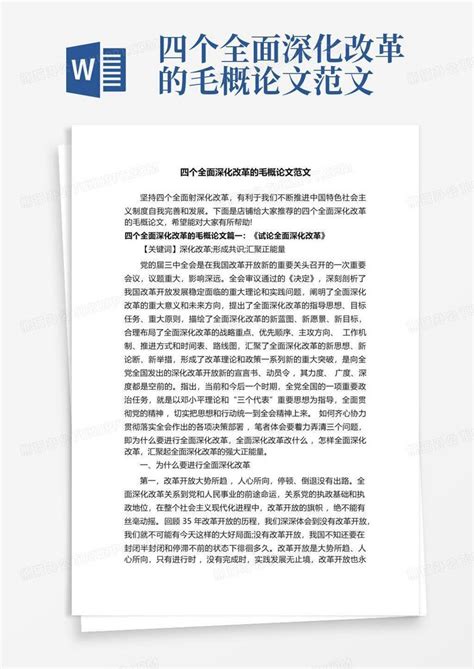 四个全面深化改革的毛概论文范文Word模板下载 编号qbbdxabn 熊猫办公