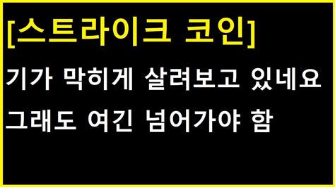스트라이크 코인 그래도 이것 까지는 나와줘야 스트라이크 존 입니다 Youtube