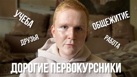 Советы первокурсникам учеба сессия общежитие друзья Youtube