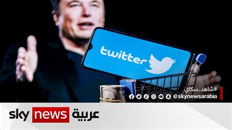 تويتر تعلن تسريح نصف موظفيها بعد استحواذ إيلون ماسك Youtube