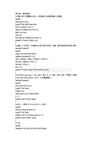 C语言程序设计第四版第五章答案谭浩强金锄头文库