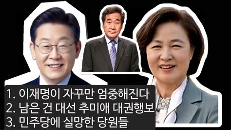 Infosensetv 이장의 정치 경제 라디오 35부 이재명이 점점 엄중해지고 있다 국회의장 낙선한 추미애 당대표도 안