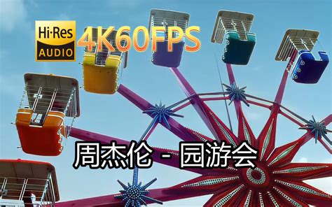 周杰伦 园游会无损发烧音质4k60mv 中文字幕 Hi Resflac2496 无损hi Res音乐 无损hi Res音乐 哔哩哔哩视频