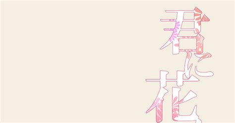 Tos R 【デクアリ】君に花を【レイズ時空】 Miのマンガ 漫画 デクアリ ラタトスクの騎士 Pixiv