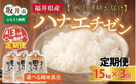 【先行予約】【令和6年産・新米】定期便 ≪3ヶ月連続お届け≫ 【選べる精米具合】 ハナエチゼン15kg×3回 計45kg ～本原農園から