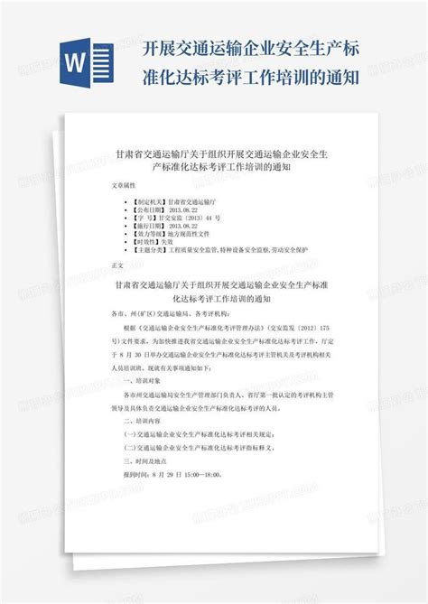 开展交通运输企业安全生产标准化达标考评工作培训的通知word模板下载编号qrrerpkm熊猫办公