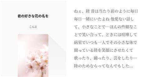 2 君の好きな花の名を 君の好きな花の名を こんぶの小説シリーズ Pixiv
