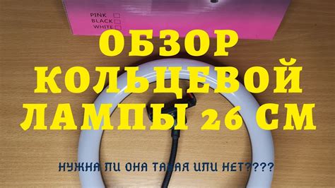Обзор кольцевой лампы 26 см Стоит ли покупать кольцевую лампу Youtube