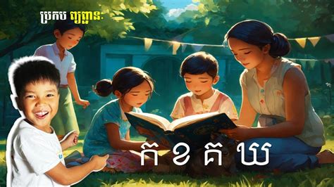 រៀនអាន ព្យព្ជានៈ សម្រាប់កុមារ Read Khmer Language Consonants Youtube