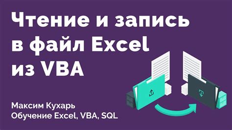 05 Чтение и запись в файл Vba Excel Youtube