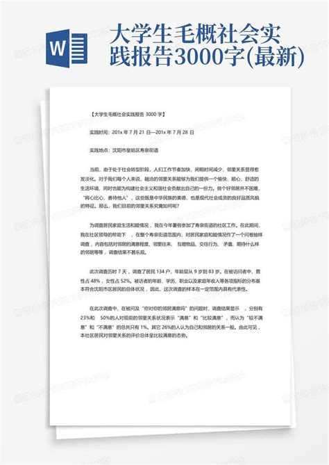 大学生毛概社会实践报告3000字 最新 Word模板下载 编号lgdpkadw 熊猫办公