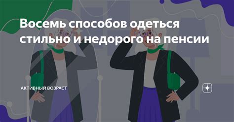 Восемь способов одеться стильно и недорого на пенсии Активный возраст