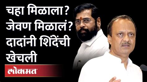 भषण लय लबल ददच बट कणकड Ajit Pawar Eknath Shinde