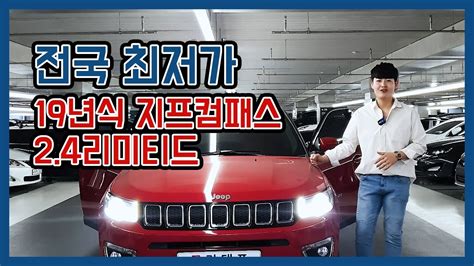 지프컴패스 2세대 24리미티드 19년식 전국최저가 Youtube