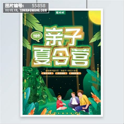暑期夏令营海报模板下载 编号55858 喷绘海报 其他 图旺旺在线制图软件www tuwangwang