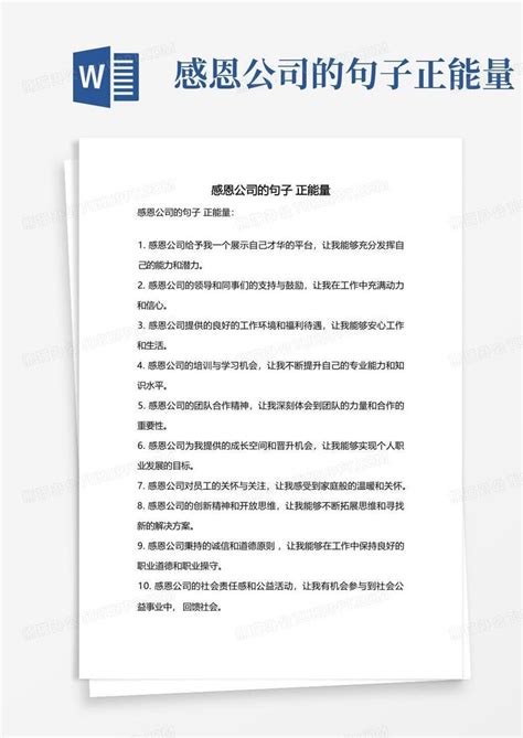 感恩公司的句子正能量Word模板下载 编号qygakrom 熊猫办公