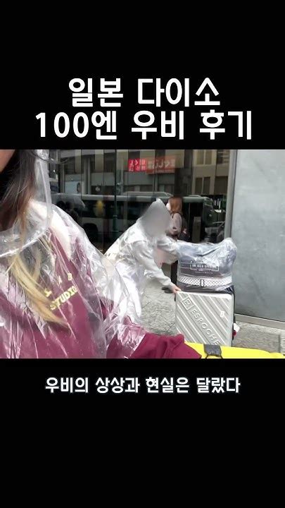 돈 아끼려고 우산안사고 100엔짜리 우비를 선택한 사람들 Youtube