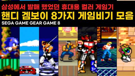 삼성 핸디 겜보이 8가지 게임 비기 모음 Sega Game Gear 고전게임 Youtube