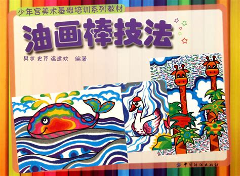 儿童油画棒教材哪个牌子比较好 好用什么