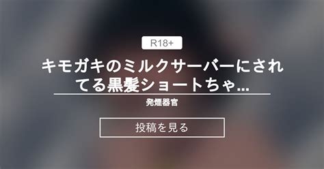 【オリジナル】 キモガキのミルクサーバーにされてる黒髪ショートちゃん 発煙器官 煙ハクの投稿｜ファンティア Fantia