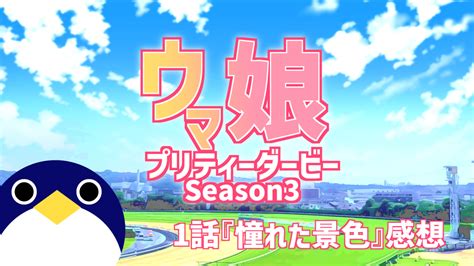 ウマ娘プリティダービーseason3 1話『憧れた景色』感想