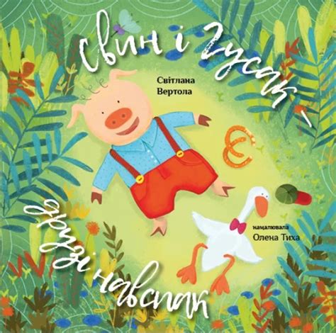 Свин і Гусак Світлана Вертола Світлана Вертола — купити книгу за 180 грн у Readeat
