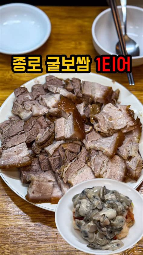 맛관부 📣종로에서 웨이팅 정말 빡센 굴보쌈🦪🦪 인천집 여기는 종로에서 웨이팅 빡세기로 핫한 굴보쌈 집입니다 피크타임에