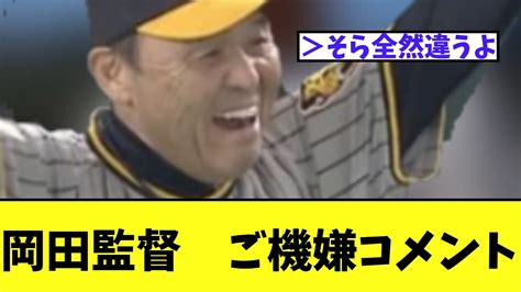 岡田監督 開幕カード3連敗を阻止にご機嫌コメント Youtube