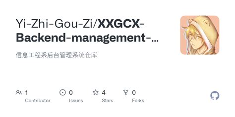 GitHub Yi Zhi Gou Zi XXGCX Backend management system 信息工程系后台管理系统仓库
