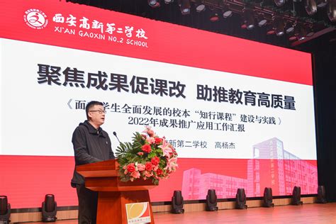 西安高新区基础教育国家级优秀教学成果推广应用工作推进会召开 陕西省中小学教师研修网