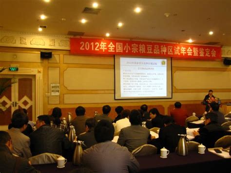 四川省农业科学院蚕豌豆课题主持人参加2012年度国家小宗粮豆区试年会