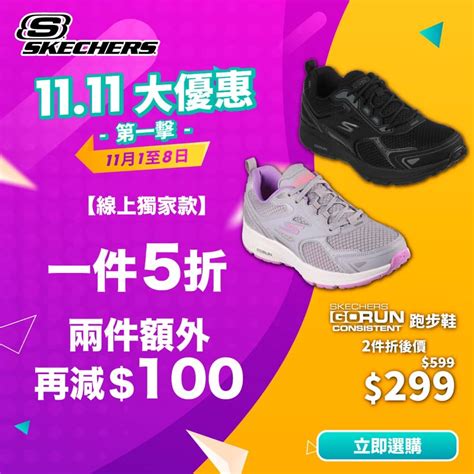 Skechers 雙11限時優惠：低至5折＋折上折減100 慳家網購懶人包