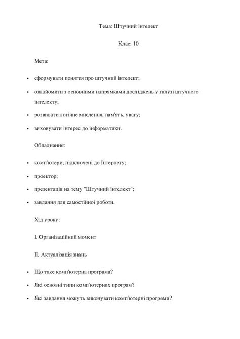 Тема Штучний інтелект Клас 10 Конспект Інформатика