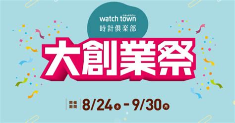 大創業祭開催8月24日～9月30日まで｜エキソアレ西神中央店｜ウオッチタウン