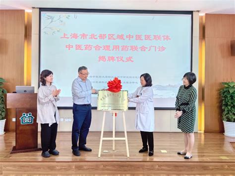 沪上首家！上海市北部区域中医医联体中医药合理用药联合门诊启动揭牌仪式举行 新闻中心