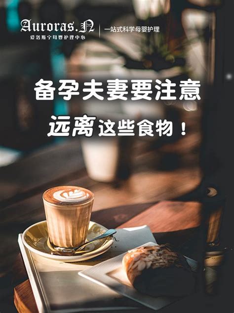 备孕必看！准爸妈备孕时要远离哪些食物？ 知乎