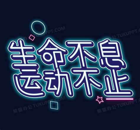 生命不息运动不止创意设计PNG图片素材下载 创意设计PNG 熊猫办公