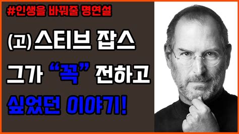 고 스티브잡스 동기부여 명연설 스탠포드 졸업연설 마인드셋 성공마인드 성공강의 명강의 Youtube