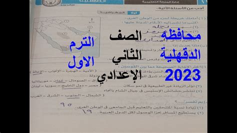 حل امتحان محافظة الدقهلية دراسات للصف الثانى الاعدادى الترم الاول 2023 Youtube