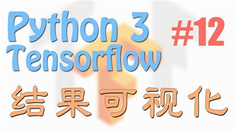 Tensorflow 12 例子3 结果可视化 Plot Result 神经网络 教学教程tutorial Youtube