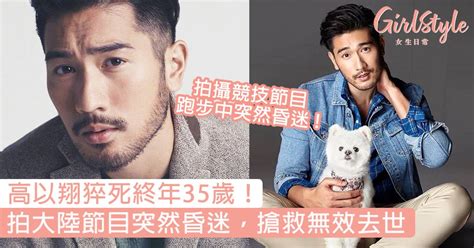 高以翔拍大陸節目猝死終年35歲！心跳一度停止3分鐘，終搶救無效去世！